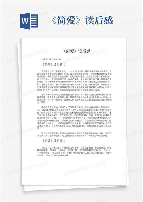 《简爱》读后感 Word模板下载编号qmmvaadr熊猫办公