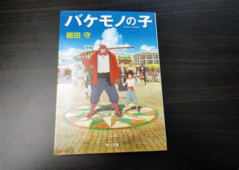 【美本】バケモノの子 細田 守 角川文庫 メルカリ