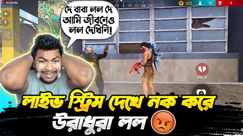 লাইভ স্ট্রিম দেখে নক করে উরাধুরা লল 😱free Fire Funny Mach V ব্যাজ