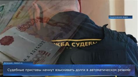Судебные приставы начнут взыскивать долги в автоматическом режиме Youtube