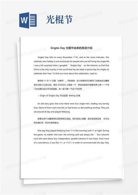 Singlesday光棍节由来的英语介绍word模板下载编号qjypbadx熊猫办公