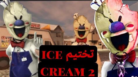 لعبة Ice Cream 2 Youtube