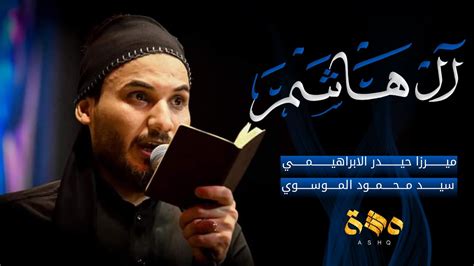آل هاشم ميرزا حيدر الابراهيمي محرم 1442 هــ Youtube