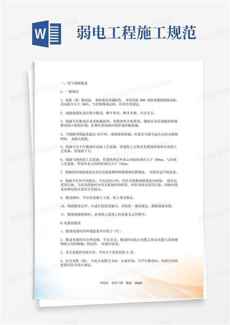 弱电工程施工规范word模板下载编号lmkakaem熊猫办公