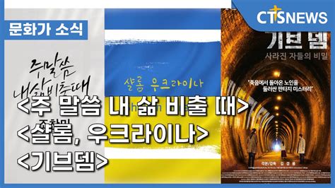 한 주간의 ‘문화가 소식 조찬미 기브뎀 송은주 L Cts뉴스 Youtube