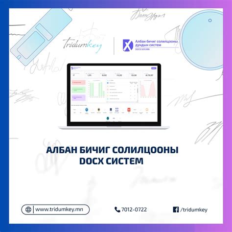 Төрийн байгууллагын албан Tridum Key Цахим гарын үсэг