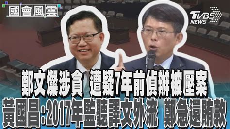 黃國昌當面檢舉 質疑2017年偵辦鄭文燦案已找到金流卻被壓案 要求卓揆徹查洩密 國會風雲｜tvbs新聞 Tvbsnews01 Youtube