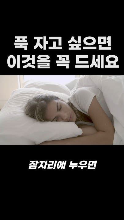 푹 자고 싶으면 꼭 이것을 드세요 숙면 불면증 Youtube
