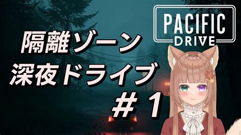 【pacific Driveパシフィックドライブ】深夜に隔離エリアドライブ？！【伏見くずは】 Youtube