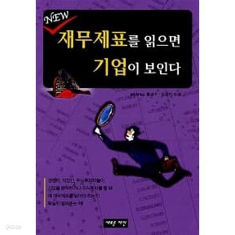 중고샵 New 재무제표를 읽으면 기업이 보인다 예스24