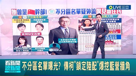 不分區名單曝光 傳民眾黨不分區鎖定陸配 爆挖藍營牆角│主播 黃家緯│【live大現場】20231027│三立新聞台 Youtube