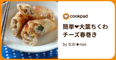 簡単 大葉ちくわチーズ春巻き By なお★nao 【クックパッド】 簡単おいしいみんなのレシピが396万品