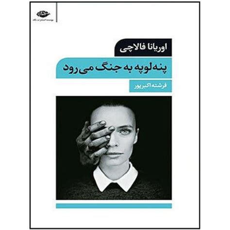 خرید و قیمت کتاب پنه لوپه به جنگ می رود اثر اوریانا فالاچی نشر نگاه ترب