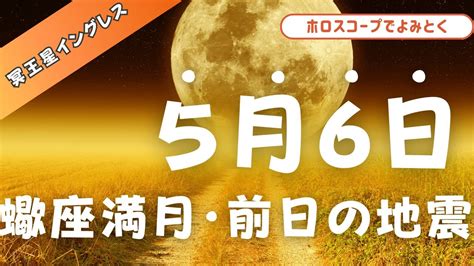 蠍座満月は月蝕で「不吉なサイン？」前日の地震との関係はあるの？ホロスコープで読み解く。一人一人が出来ることは何？ウエサク祭の満月だ