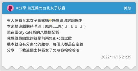 分享 自定義ㄉ台北女子妝容 美妝板 Dcard