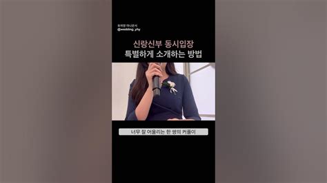 신랑신부 동시입장 특별하게 소개하는 방법♥️ Shorts Youtube