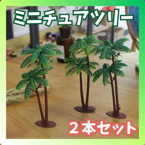 【未使用】ミニチュアツリー 小さい ハワイ 南国 ヤシの木 ジオラマ フィギュア アロハ 可愛い インテリア ダッシュボード ハワイアンの落札
