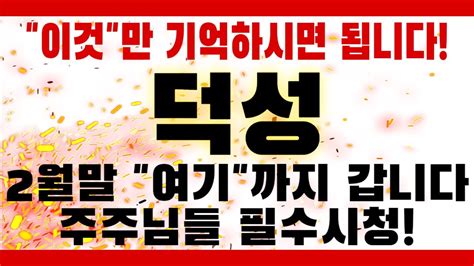 덕성 2월 말까지 딱 여기까지 갑니다 덕성 주주님들 필수시청 Youtube