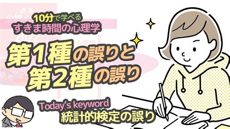 【心理統計学】第1種の誤りと第2種の誤りとは？（統計的検定の誤り） Youtube
