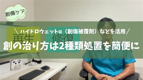 創の治り方は2種類ハイドロウェットα創傷被覆剤などを活用して処置を簡便に創傷ケア YouTube