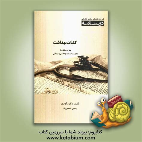 کتابیوم کتاب درسنامه تئوری های مدیریت و اصول مدیریت خدمات بهداشتی و درمانی ویژه رشته ی دکتری