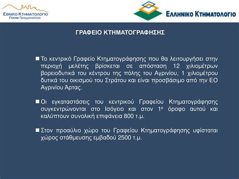 ΗΜΕΡΙΔΑ ΤΕΕ ΑΙΤΩΛΟΑΚΑΡΝΑΝΙΑΣ ΓΙΑ ΤΟ ΕΘΝΙΚΟ ΚΤΗΜΑΤΟΛΟΓΙΟ Ppt κατέβασμα