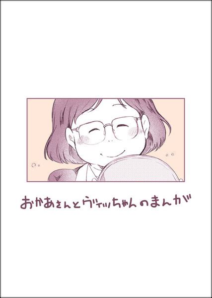 【yoi】おかあさんとヴィッちゃんのまんが【漫画】 Pixiv年鑑β