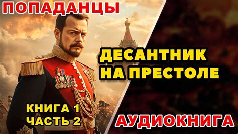 Аудиокнига ПОПАДАНЦЫ: ДЕСАНТНИК НА ПРЕСТОЛЕ - КНИГА 1, ЧАСТЬ 2 - YouTube
