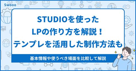 Studioを使ったlpの作り方を解説！テンプレートを活用した制作方法も紹介 株式会社ゼロイチスタート