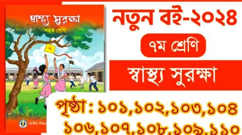 ৭ম শ্রেণি স্বাস্থ্য ও সুরক্ষা।পৃষ্ঠা১০১১০২১০৩১০৪১০৬১০৭১০৮১০৯