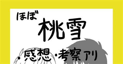 桃雪 【ccさくら】桃雪詰め4【桃雪】 テルスのマンガ 月城雪兎 木之本桃矢 腐向け Pixiv