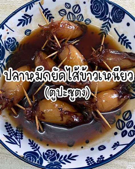 ตูปะซูตงปลาหมึกยัดไส้ข้าวเหนียว อิ่มอร่อย ง่ายๆได้ที่บ้าน ทำกินกัน