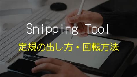 Snipping Tool テレビより楽しい！趣味が広がる、65歳からのパソコン教室