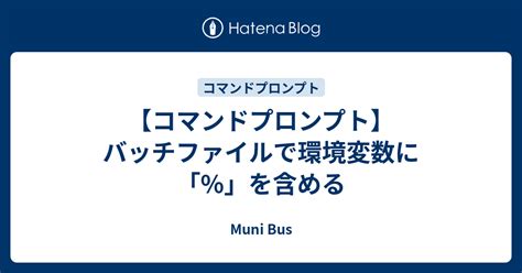 【コマンドプロンプト】バッチファイルで環境変数に「 」を含める Muni Bus