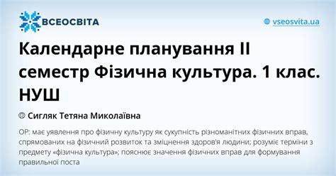 Календарне планування ІІ семестр Фізична культура 1 клас НУШ