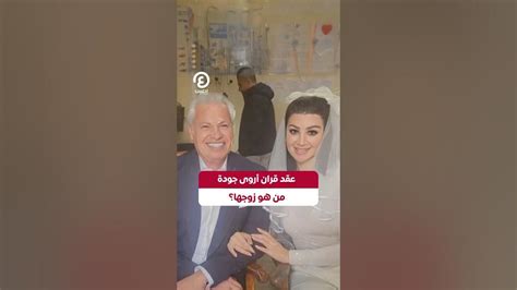 Shorts عقد قران أروى جودة من هو زوجها؟ Youtube