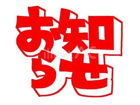 お知らせイラスト No 24644437｜無料イラスト・フリー素材なら「イラストac」