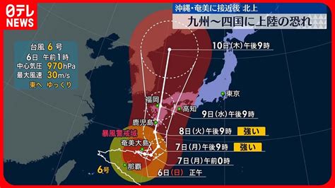 【台風6号】明け方にかけ沖縄・奄美にかなり接近か 7日以降、九州から四国に上陸するおそれも Youtube