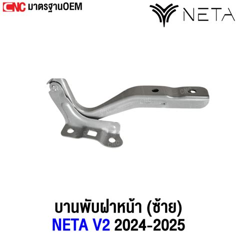 บานพับฝากระโปรงหน้า Neta V2 ปี 2024 2025 ข้างซ้าย ตรงรุ่น ติดตั้งง่าย