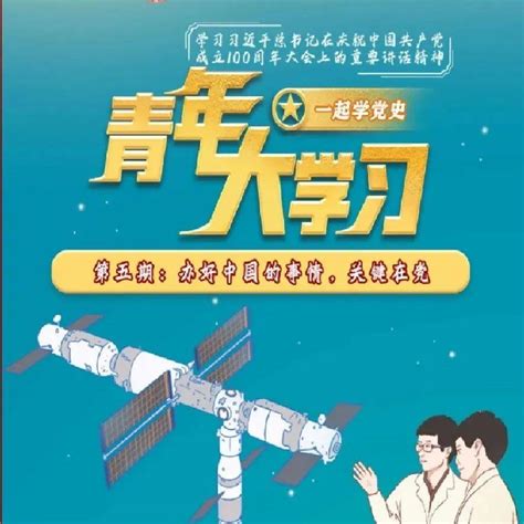 青年大学习：办好中国的事情，关键在党（附上期学习情况）荔波县