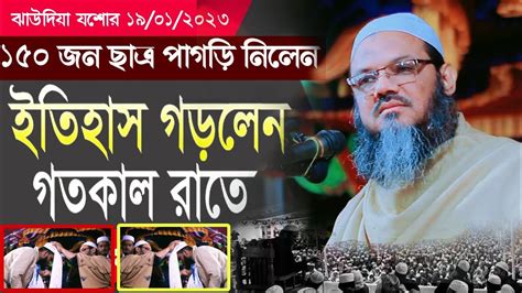 ঝাউদিয়া যশোর মুফতি সৈয়দ মোহাম্মদ ফয়জুল করিম শায়েখ চরমোনাই ২০২৩