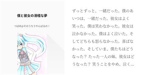 「僕と彼女の滑稽な夢」「つばめそのうちうやんばるの！」のシリーズ Pixiv