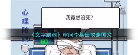 《文字脑洞》审问李某田攻略图文特玩网