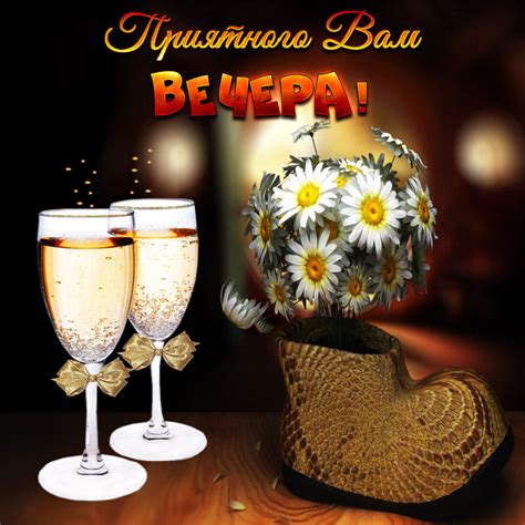 Необычная открытка с пожеланием на вечер и красивая картинка