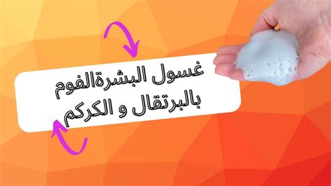 غسول البشرة الفوم بالبرتقال و الكركم Youtube