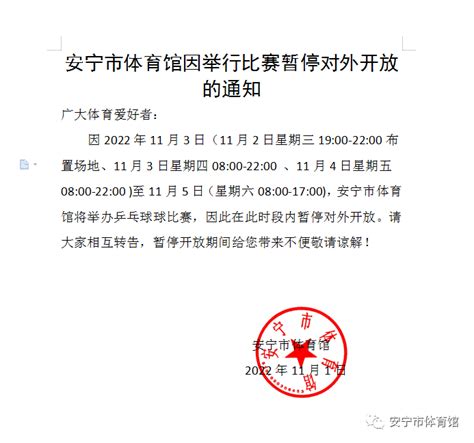 安宁市体育馆因举行比赛暂停对外开放的通知 来源 比赛 暂停