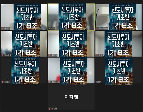 신도시투자기초반 1기 9조 블리스터 9해조 산본 반갑습니당