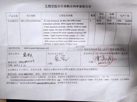 生物学院多功能数显表MIPS DTW自行采购合同审前公示 湖南大学实验室与设备管理处