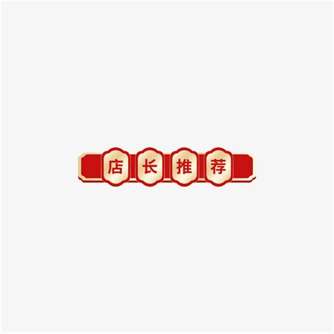 店长推荐标签 快图网 免费PNG图片免抠PNG高清背景素材库kuaipng