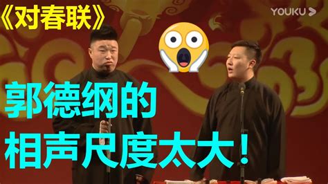 郭德纲的相声尺度太大！这是能说的吗？？？《对春联》德云社甲午年开箱庆典 德云社 郭德纲 于谦 郭麒麟 孟鹤堂 Youtube